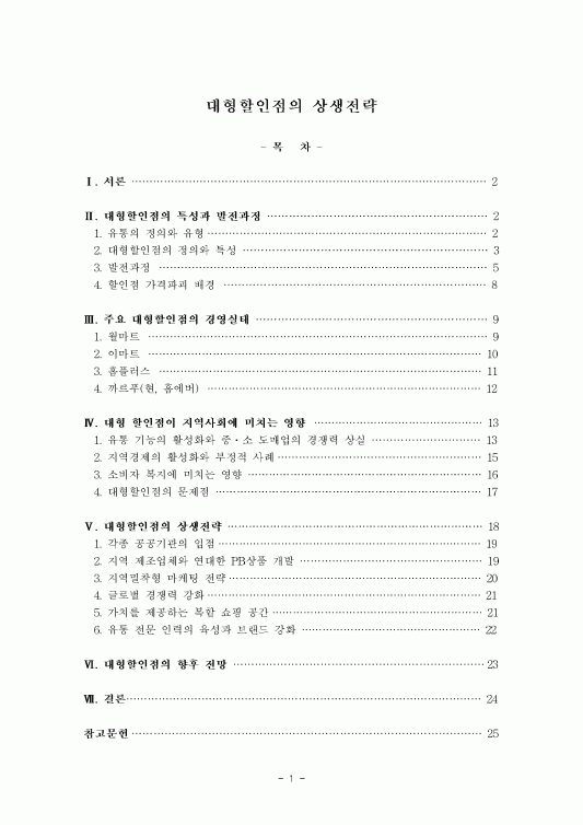 대형할인점의 상생 전략