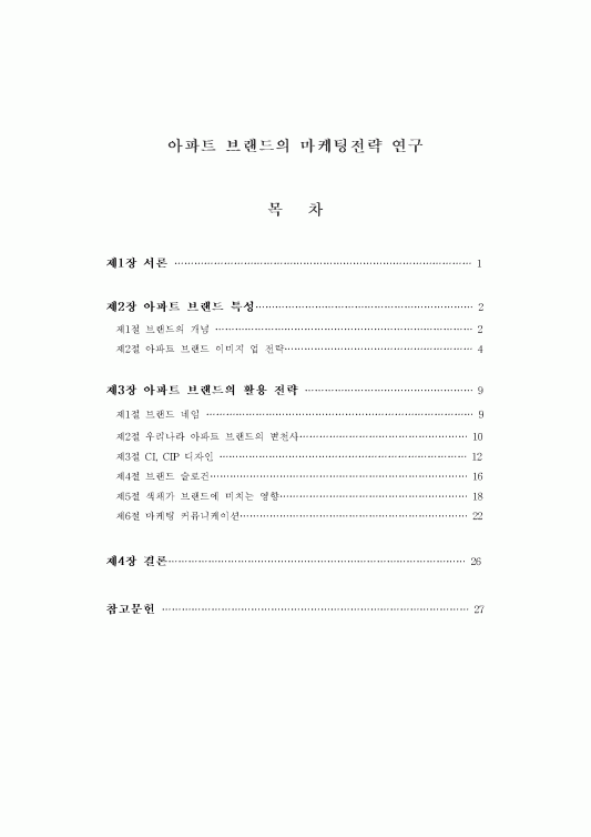아파트 브랜드의 마케팅 전략 연구