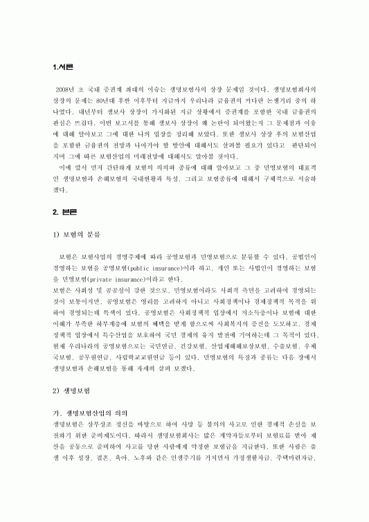 보험의 종류 및 생보사 상장 이슈
