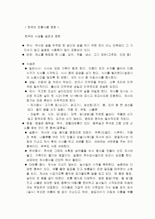 한국 전통식품 문화에 대하여