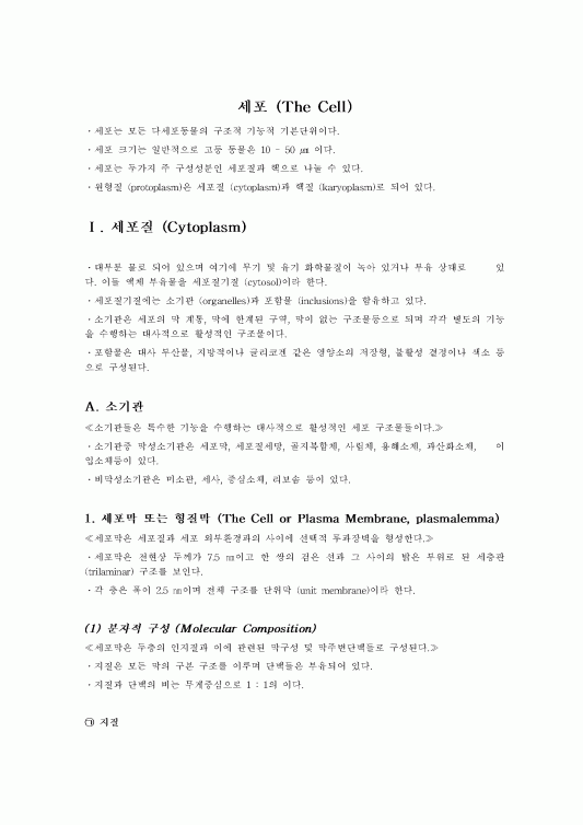 세포(The Cell)에 관한 조사
