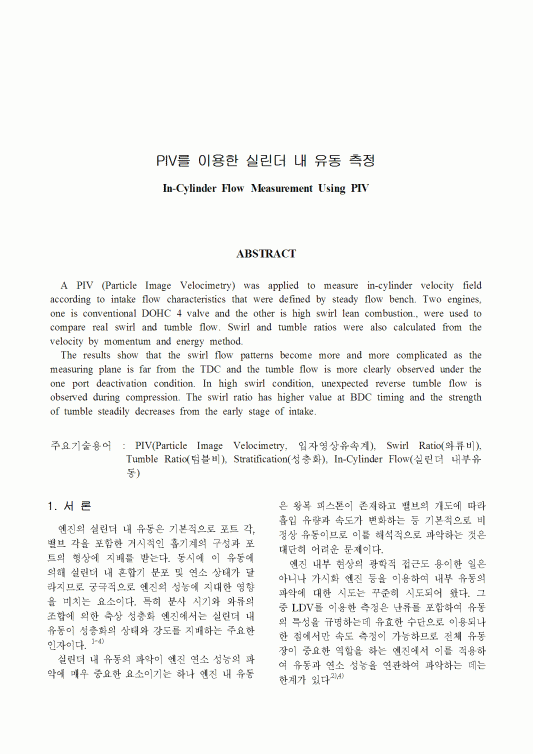 PIV를 이용한 실린더 내 유동 측정