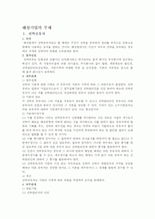 [해상법] 해상기업의 주체