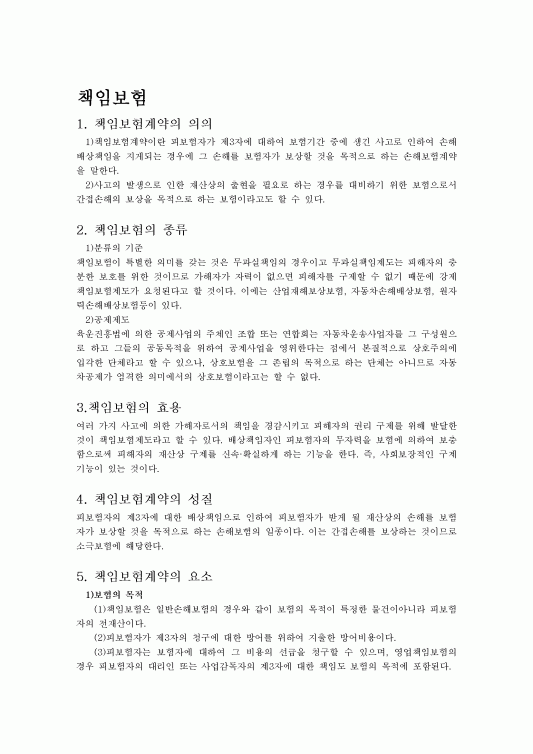 [보험법] 책임보험