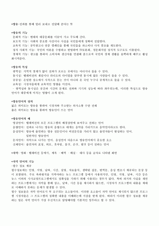 방송언어의 특성과 장단점