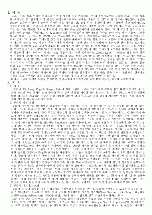 구글의 IMC 전략