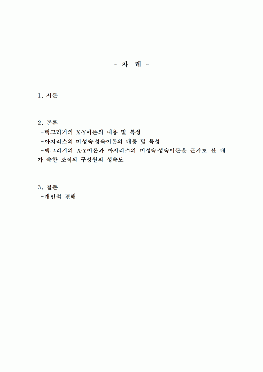 맥그리거의 X․Y이론과 아지리스의 미성숙․성숙이론을 근거로 해서 자신이 속해 있는 조직(또는 집단)의 구성원 성숙도를 사정하시오.