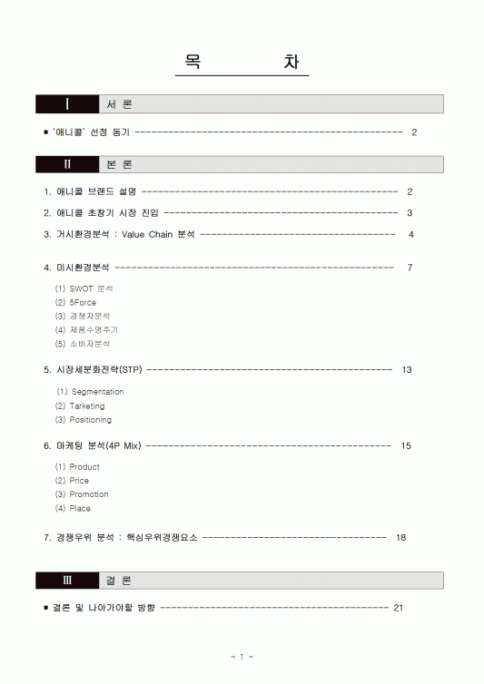 애니콜 마케팅 전략