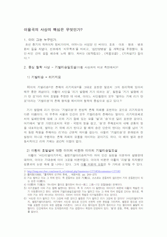 [한국사상] 이율곡의 핵심사상은 무엇인가