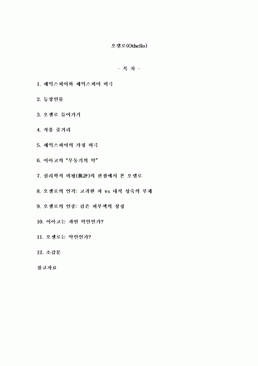 오델로(Othello) 감상문