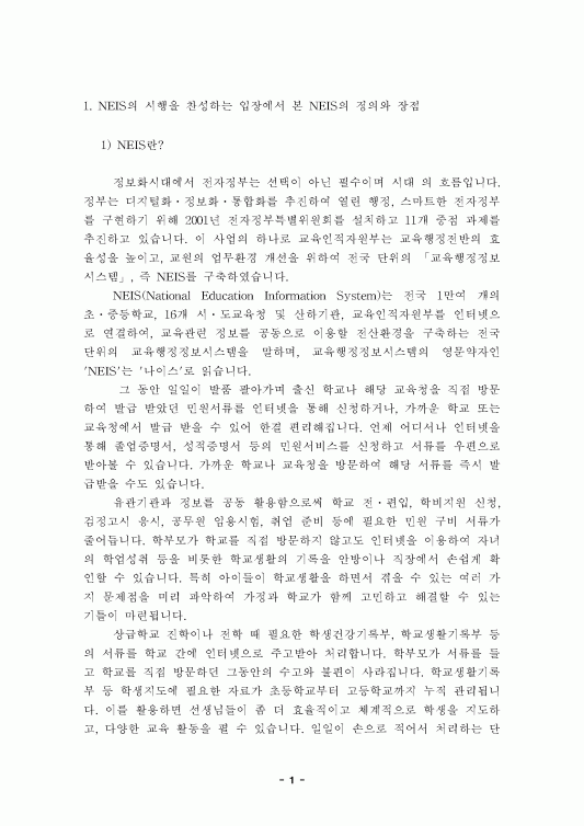 NEIS(교육정보시스템) 찬반 양상과 분석