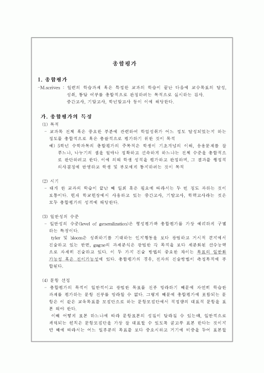 총합평가의 특징과 검사의 제작