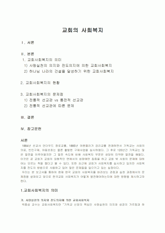 교회 사회복지(의미,  현황, 문제점)