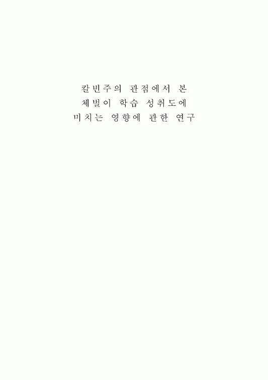 칼빈주의 관점에서 본 체벌이 학업성취도에 미치는 영향