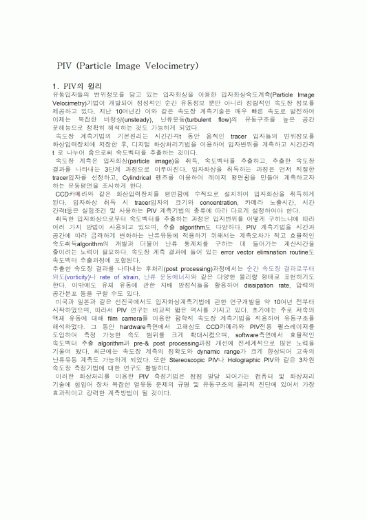 PIV원리와 적용