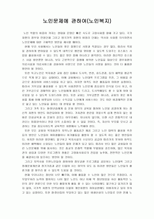 노인문제에 관하여(노인복지)