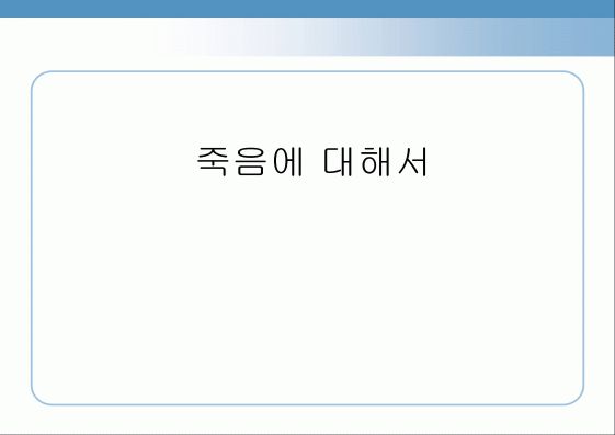 죽음에대한 모든 것... 조원들과 토론 논의 생각정리.포함.. [철학]
