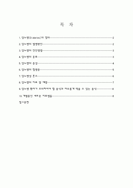 당뇨병이란 레포트 자료