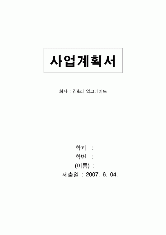 사업계획서(김&리 업그레이드)