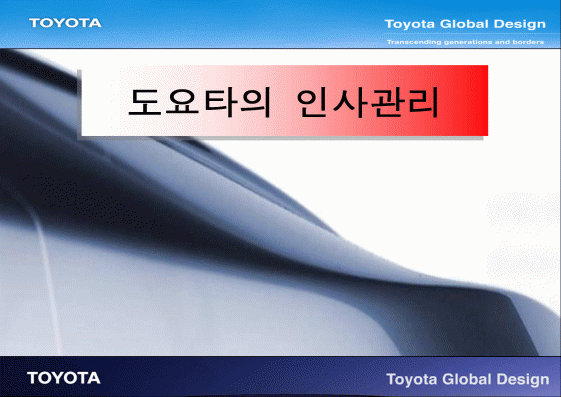 도요타의 인사관리(인적자원관리).ppt