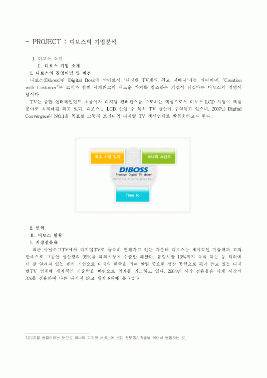 디보스기업분석(프로젝트)