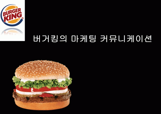 버거킹의 마케팅 커뮤니케이션(소비자행동론)