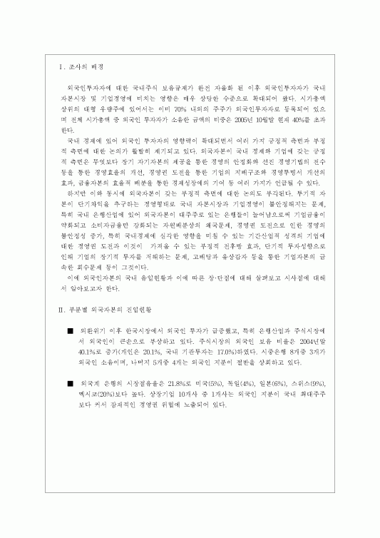 외국자본의 현황과 장단점
