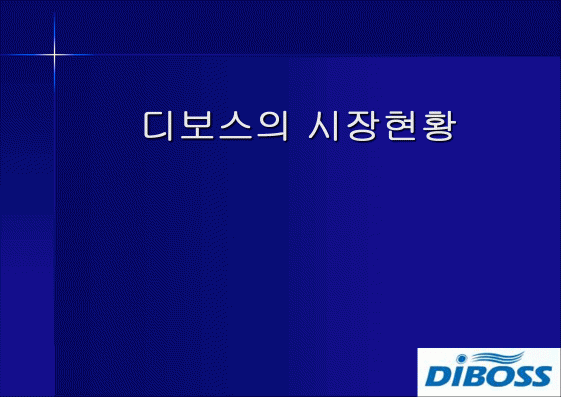 디보스의 시장현황(의사결정시스템)