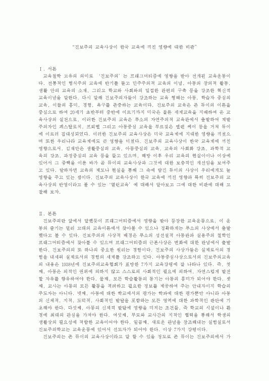 진보주의 교육사상이 한국 교육에 끼친 영향에 대한 비판