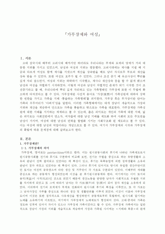 가부장제와 여성