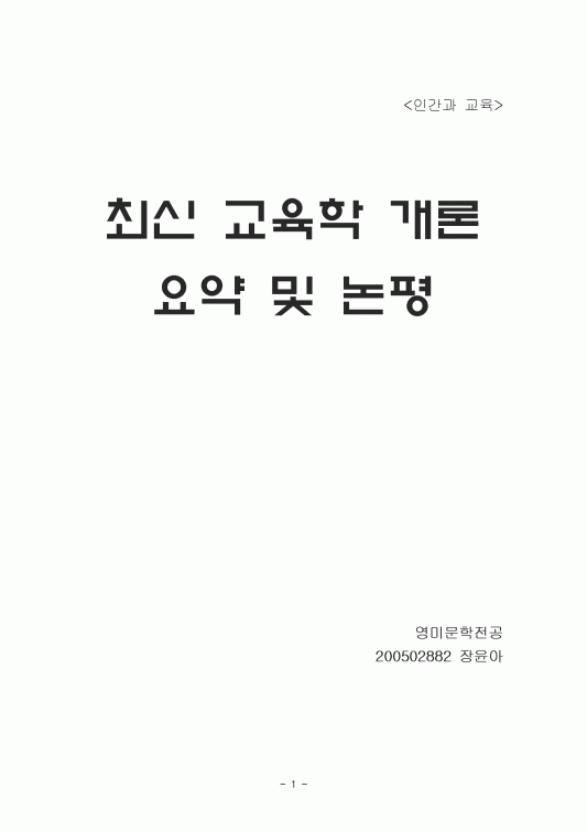 최신 교육학 개론 요약