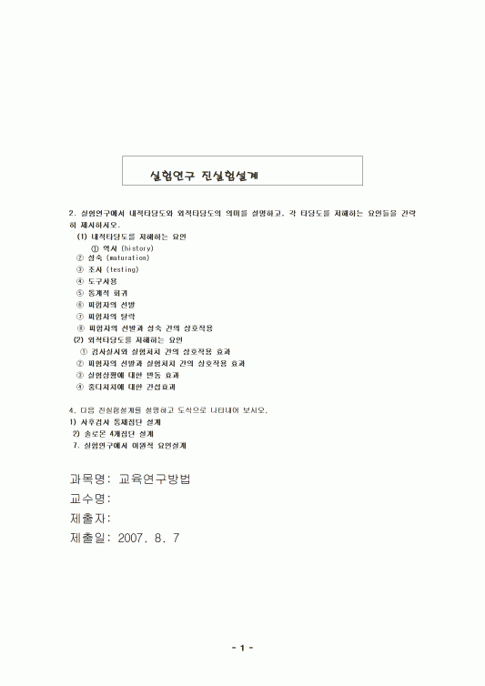 실험연구, 진실험 설계