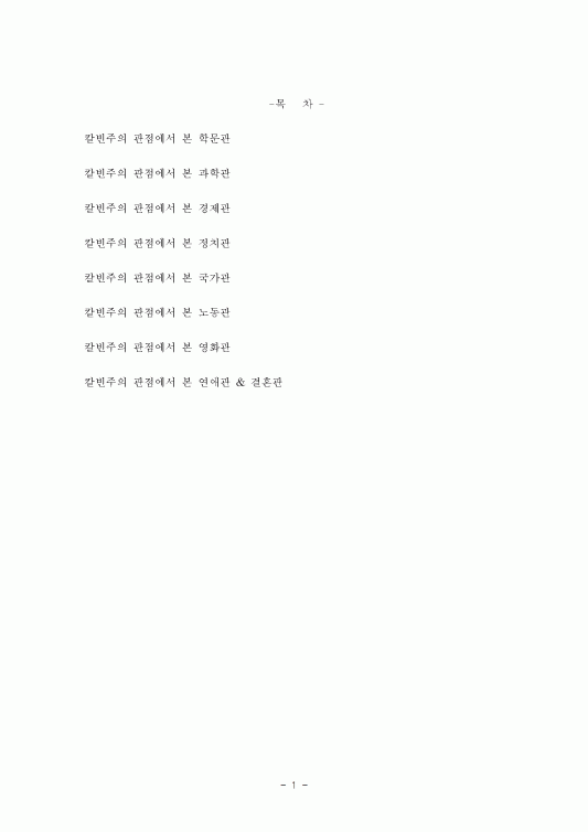 칼빈주의 관점에서 본 세상