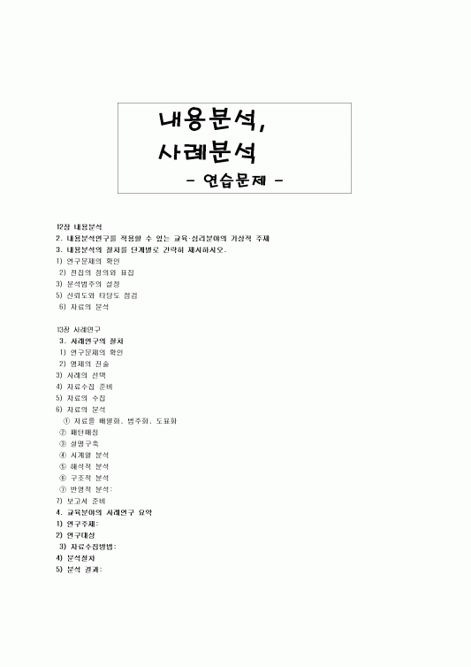 내용분석 사례연구