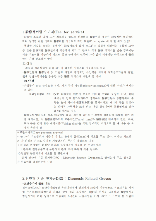 행위별 수가제와 포괄수가제 장단점
