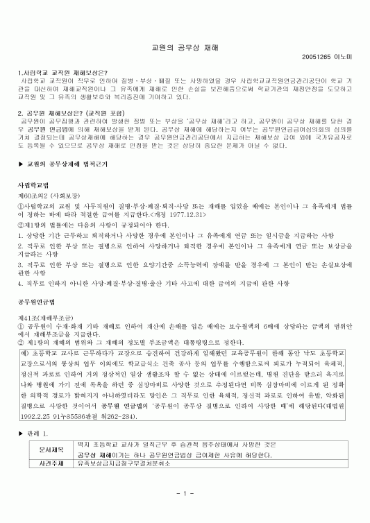교원의 공무상재해 판례와 관련법
