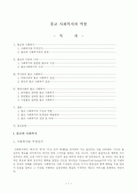 불교 사회복지에 대한 모든것......