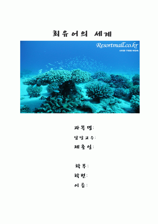 바다의 신비-회유어의 세계
