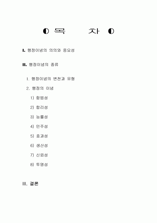 행정이념 합법성 합리성 능률성 민주성 효과성 생산성 신뢰성 투명성