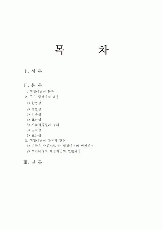 행정이념 합법성 능률성 민주성 효과성 공익성 효율성
