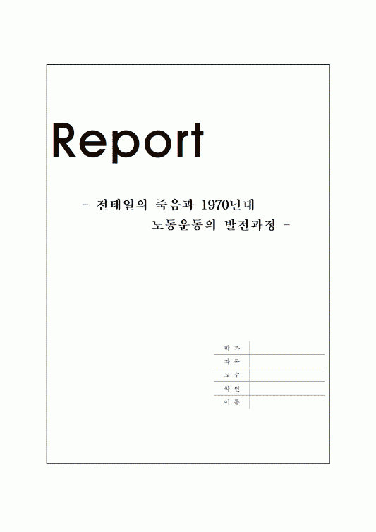 전태일의 죽음과 그의 죽음이 끼친 영향