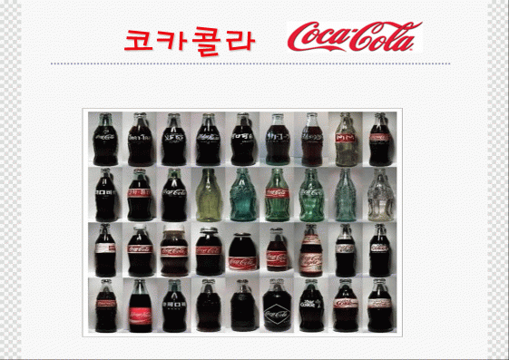코카콜라의경영전략