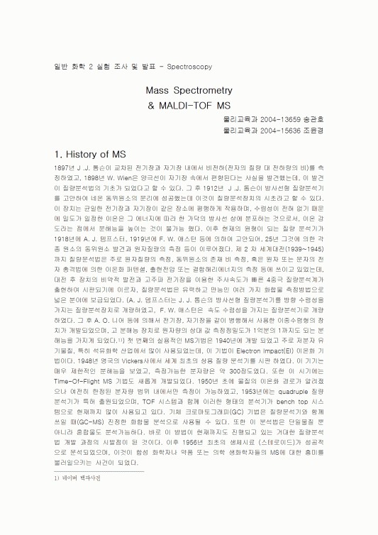질량분석법 레포트 자료