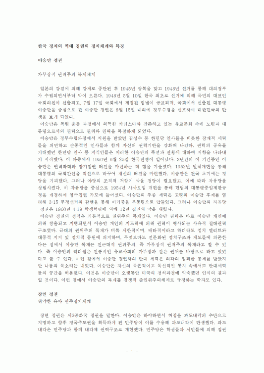 한국 정치의 역대 정권의 정치체계와 특징