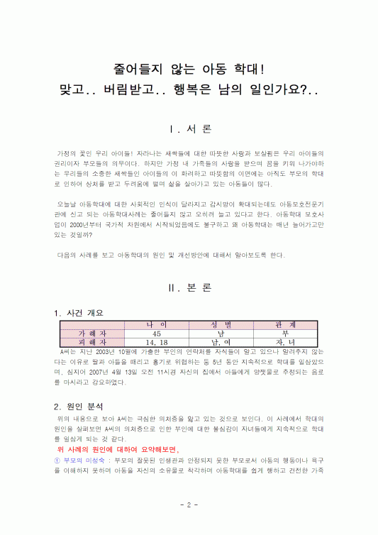 줄어들지 않는 아동 학대!-아동학대사례-