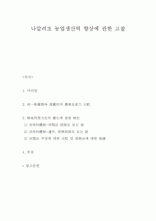 나말여초 농업생산력 향상에 관한 고찰