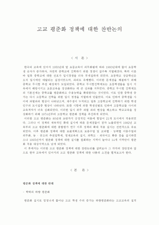 고교 평준화 정책에 관한 찬반논의