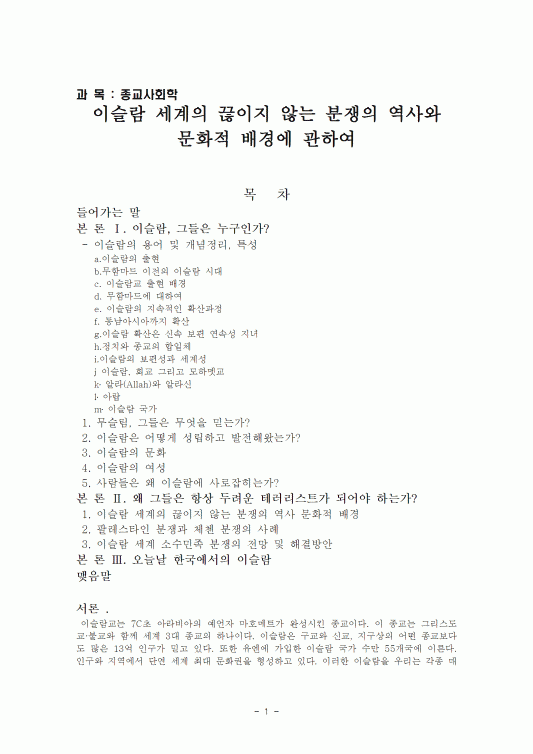 이슬람 세계의 끊이지 않는 분쟁의 역사와 문화적 배경에 관하여