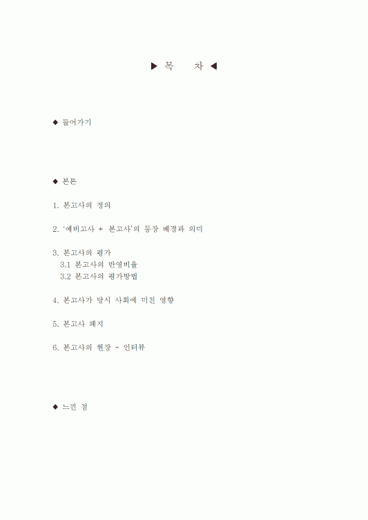 과거의 본고사를 통해 바라본 현재의 본고사 부활 논쟁