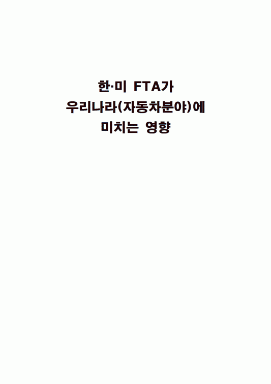 한미 FTA가  우리나라(자동차분야)에 미치는 영향
